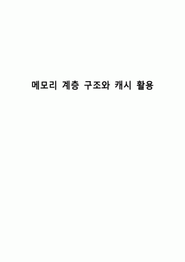 메모리 계층 구조와 캐시 활용-1페이지