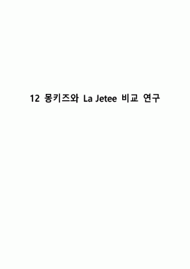 12 몽키즈와 La Jetee 비교 연구-1페이지