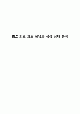 RLC 회로 과도 응답과 정상 상태 분석-1페이지