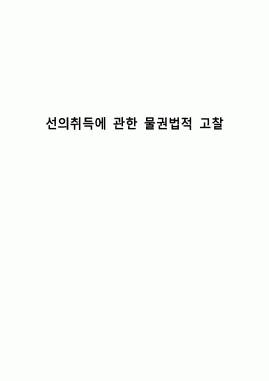 선의취득에 관한 물권법적 고찰-1페이지