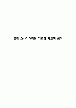 드림 소사이어티의 개념과 사회적 의미-1페이지