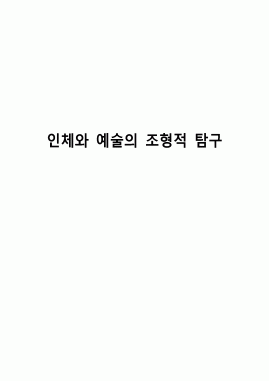 인체와 예술의 조형적 탐구-1페이지