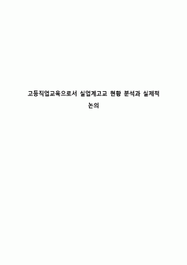 고등직업교육으로서 실업계고교 현황 분석과 실제적 논의-1페이지