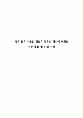 석유 원유 가솔린 휘발유 경유의 역사적 변화와 성분 특성 및 미래 전망-1페이지