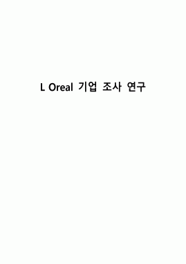 L Oreal 기업 조사 연구-1페이지
