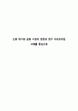 신용 위기와 금융 시장의 연관성 연구 서브프라임 사태를 중심으로-1페이지