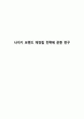 나이키 브랜드 재정립 전략에 관한 연구-1페이지