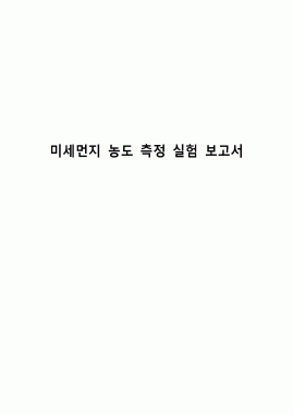 미세먼지 농도 측정 실험 보고서-1페이지