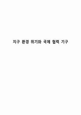 지구 환경 위기와 국제 협력 기구-1페이지