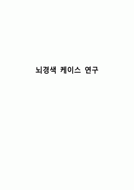 뇌경색 케이스 연구-1페이지