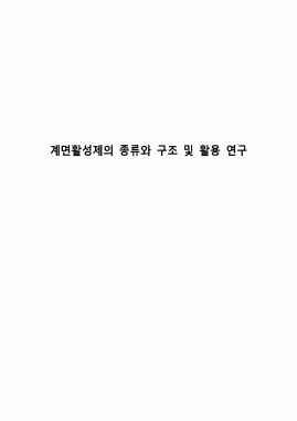 계면활성제의 종류와 구조 및 활용 연구-1페이지