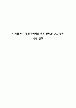 디지털 미디어 환경에서의 공론 전략과 UCC 활용 사례 연구-1페이지