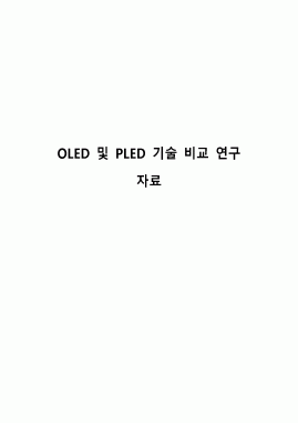 OLED 및 PLED 기술 비교 연구 자료-1페이지