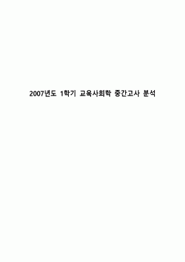 2007년도 1학기 교육사회학 중간고사 분석-1페이지