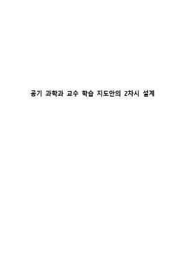 공기 과학과 교수 학습 지도안의 2차시 설계-1페이지