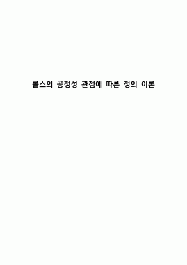 롤스의 공정성 관점에 따른 정의 이론-1페이지