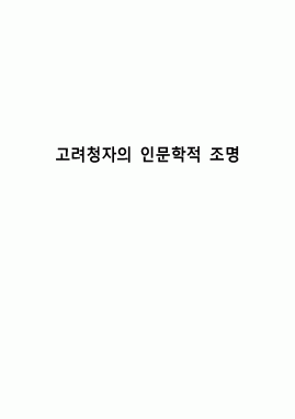고려청자의 인문학적 조명-1페이지