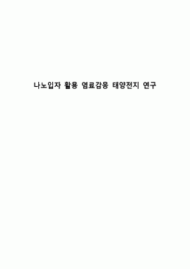 나노입자 활용 염료감응 태양전지 연구-1페이지