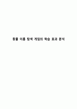 동물 이름 탐색 게임의 학습 효과 분석-1페이지