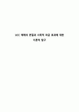 UCC 매체의 본질과 사회적 파급 효과에 대한 이론적 탐구-1페이지