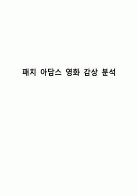 패치 아담스 영화 감상 분석-1페이지