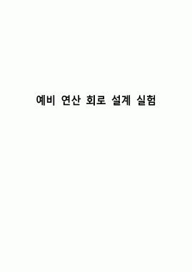 예비 연산 회로 설계 실험-1페이지