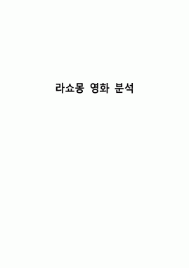 라쇼몽 영화 분석-1페이지
