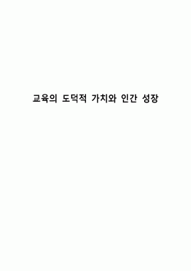 교육의 도덕적 가치와 인간 성장-1페이지