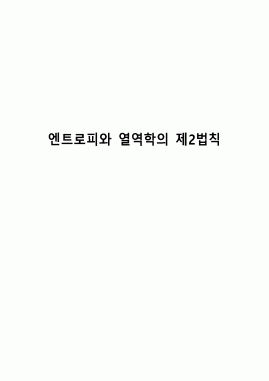 엔트로피와 열역학의 제2법칙-1페이지
