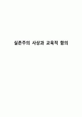 실존주의 사상과 교육적 함의-1페이지