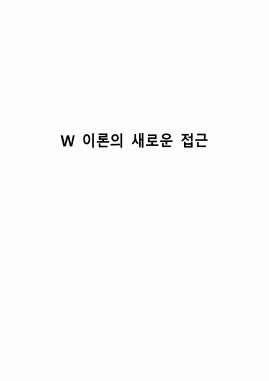 W 이론의 새로운 접근-1페이지
