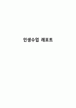 인생수업 레포트-1페이지