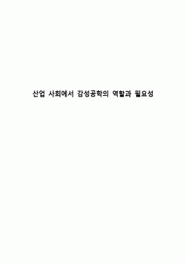 산업 사회에서 감성공학의 역할과 필요성-1페이지