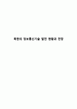 북한의 정보통신기술 발전 현황과 전망-1페이지