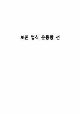 보존 법칙 운동량 선-1페이지