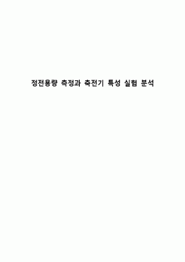 정전용량 측정과 축전기 특성 실험 분석-1페이지