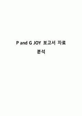 P and G JOY 보고서 자료 분석-1페이지