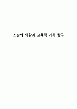 스승의 역할과 교육적 가치 탐구-1페이지