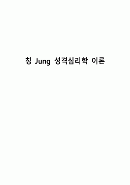 칭 Jung 성격심리학 이론-1페이지