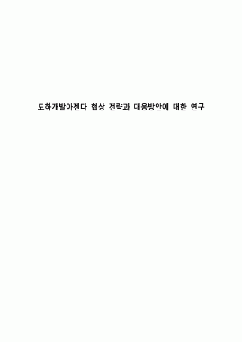 도하개발아젠다 협상 전략과 대응방안에 대한 연구-1페이지