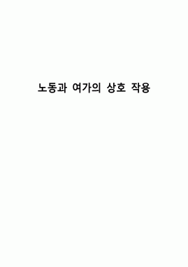 노동과 여가의 상호 작용-1페이지