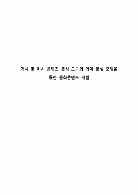 거시 및 미시 콘텐츠 분석 도구와 의미 생성 모델을 통한 문화콘텐츠 개발-1페이지