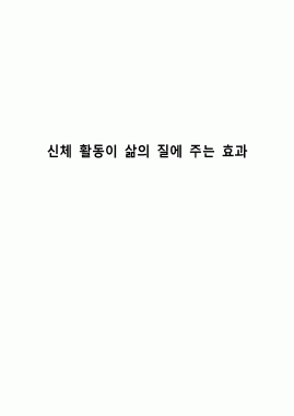 신체 활동이 삶의 질에 주는 효과-1페이지