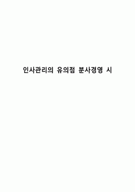 인사관리의 유의점 분사경영 시-1페이지