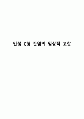 만성 C형 간염의 임상적 고찰-1페이지