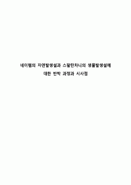 네이헴의 자연발생설과 스팔란차니의 생물발생설에 대한 반박 과정과 시사점-1페이지