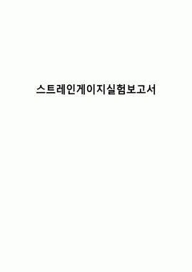 스트레인게이지실험보고서-1페이지