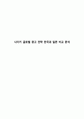 나이키 글로벌 광고 전략 한국과 일본 비교 분석-1페이지