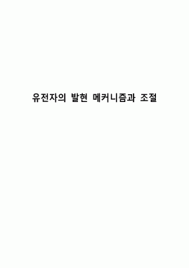유전자의 발현 메커니즘과 조절-1페이지