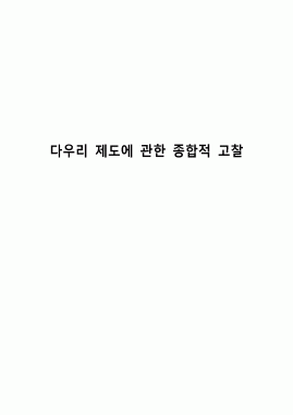 다우리 제도에 관한 종합적 고찰-1페이지